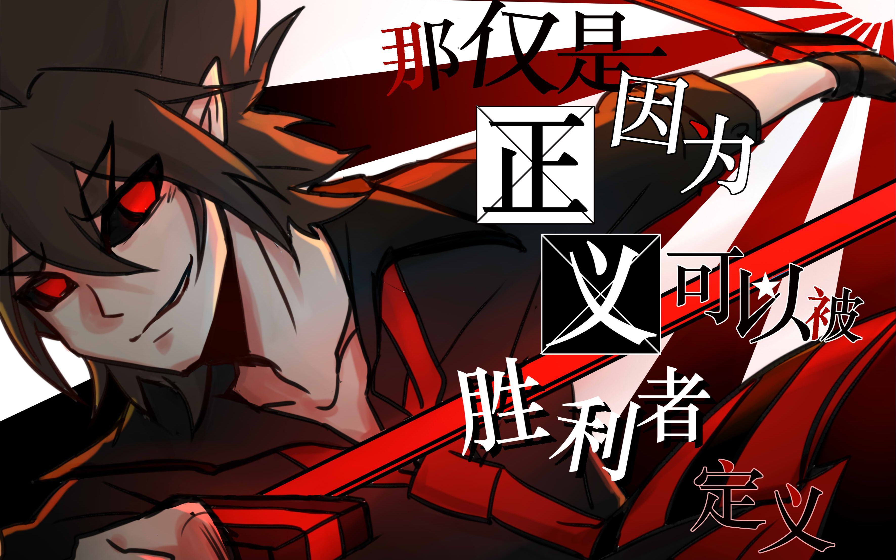 【凹凸世界】病态的我-凹凸黑化向手书