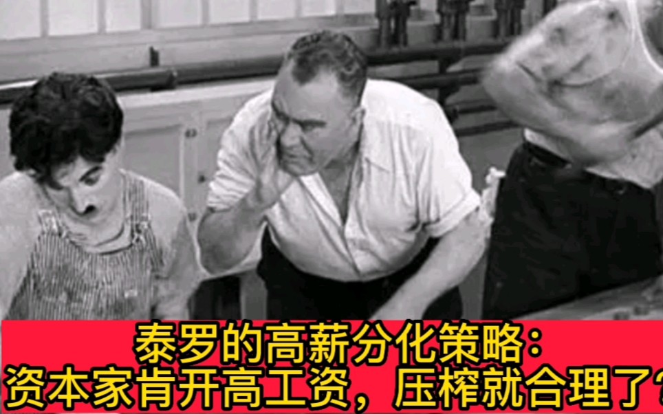 泰罗的高薪分化策略:资本家肯开高工资,压榨就合理了?