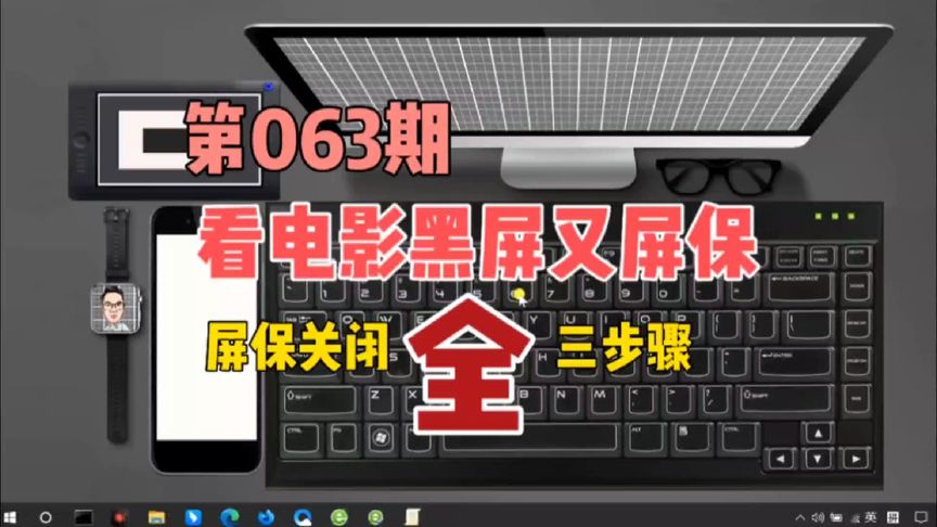 电脑看电影时屏幕老黑屏?教你如何彻底关闭屏幕保护程序!