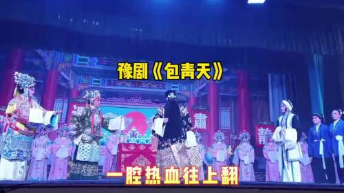 豫剧《包青天》又名铡美案,人间处处秦香莲,世上难寻包青天