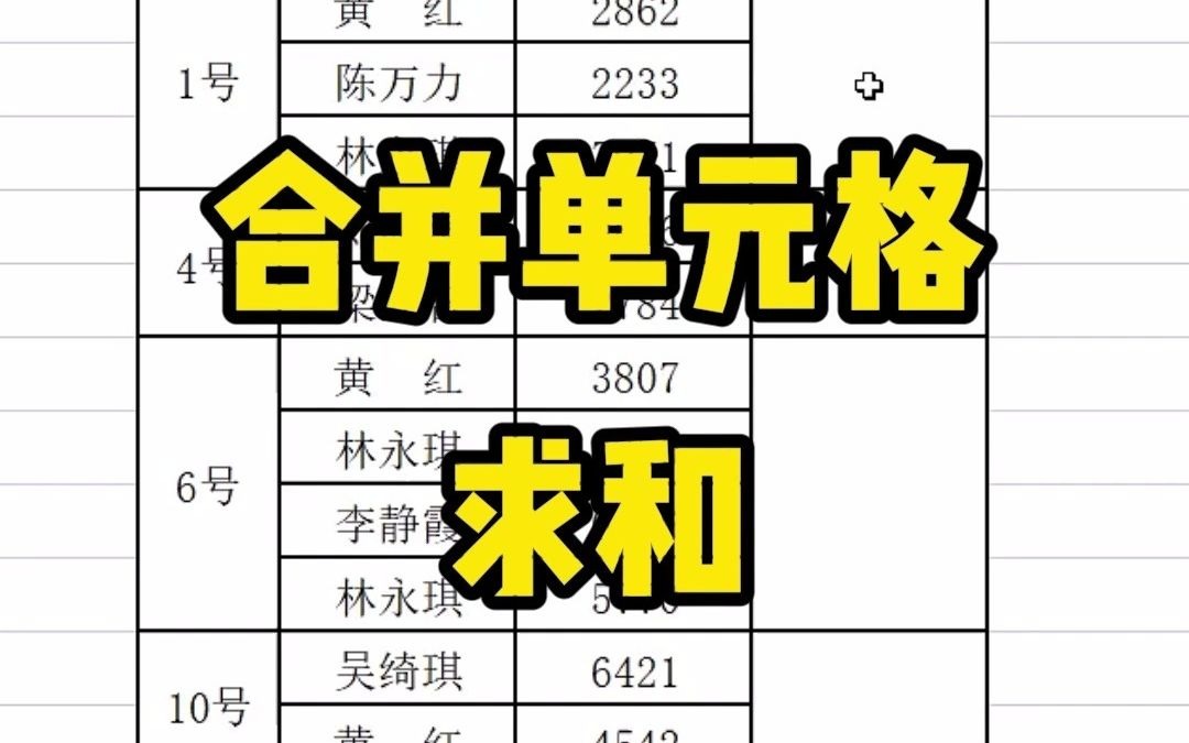 零基础教你给合并单元格求和
