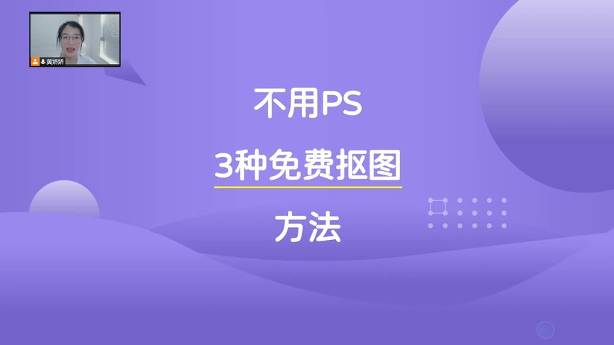 不用PS,3种免费抠图的方法#ppt #WPS #办公技巧 #PPT教学