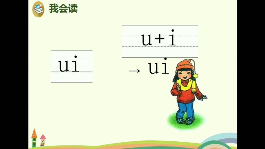 汉语拼音复韵母ui的认读