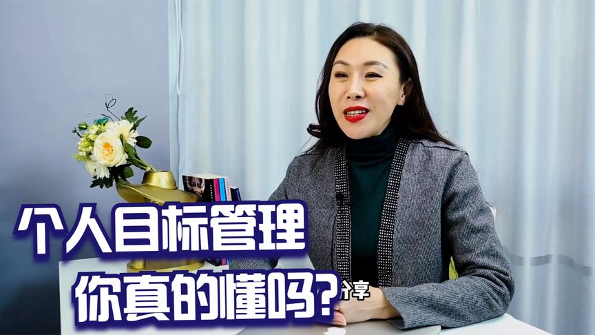 同样的起跑线,为啥你没人家优秀?看看个人目标管理你是如何做的