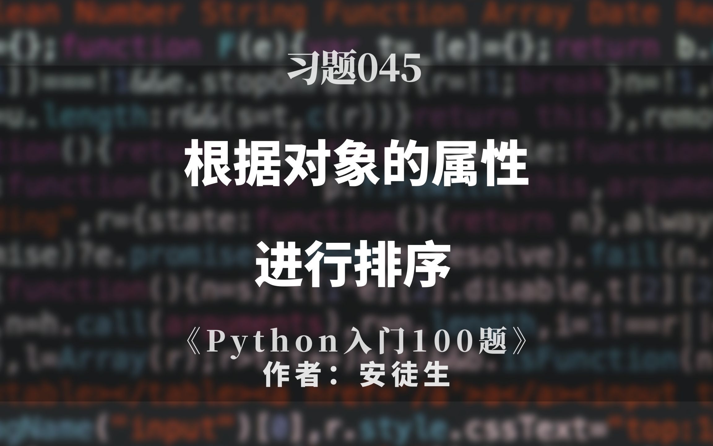 Python入门题045:根据对象属性进行排序
