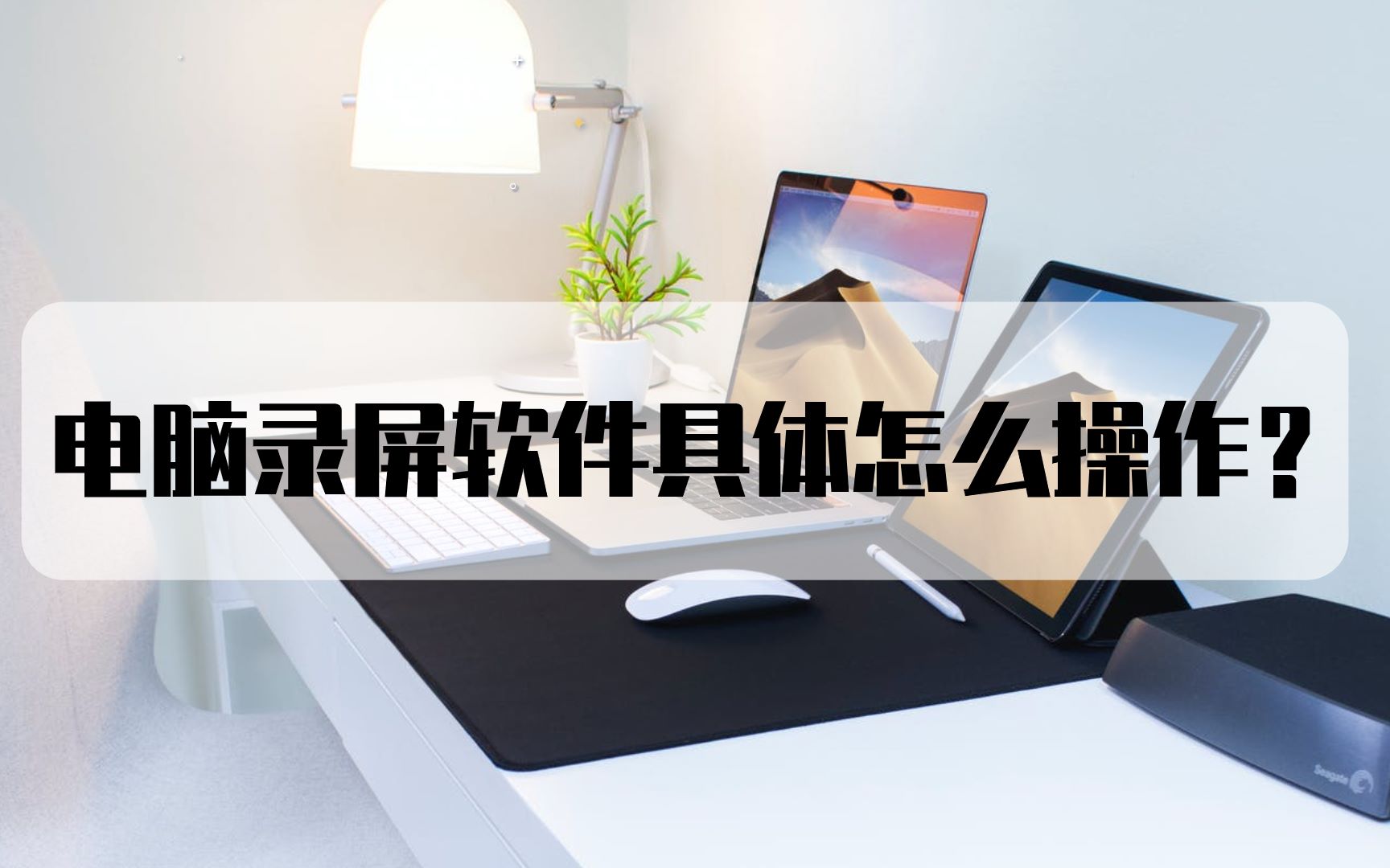 电脑录屏软件具体怎么操作?高清专业录屏分享