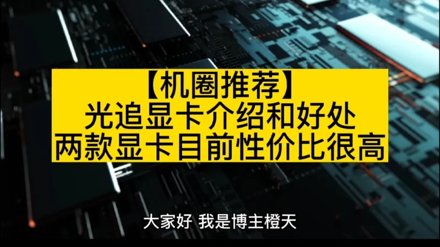 【机圈推荐】光追显卡介绍和好处,两款显卡目前性价比很高