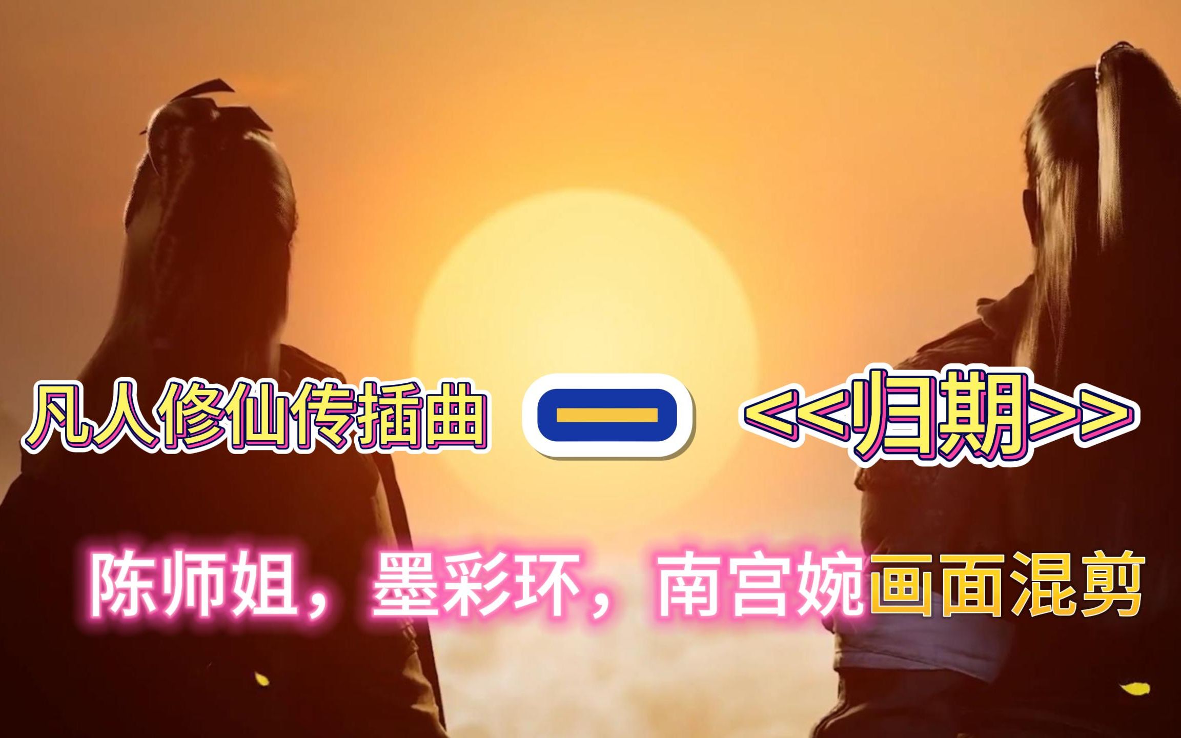 凡人修仙传插曲-《归期》陈师姐,墨彩环,南宫婉画面混剪