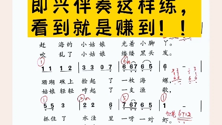 【人教版】《赶海的小姑娘》即兴伴奏