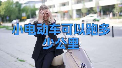 告别里程焦虑!实测小电动车真实续航,结果出乎意料