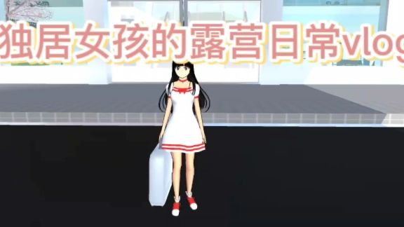 樱花校园模拟器:独居女孩的露营日常vlog。