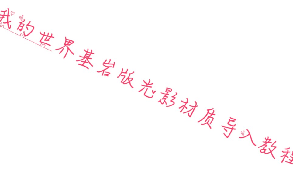 我的世界基岩版光影材质导入教程