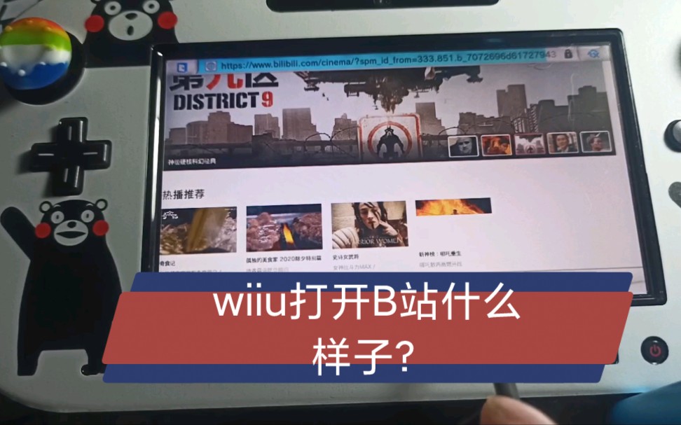 wiiu浏览器打开B站!