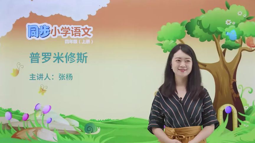 四年级上册人教版语文第四单元课文14普罗米修斯