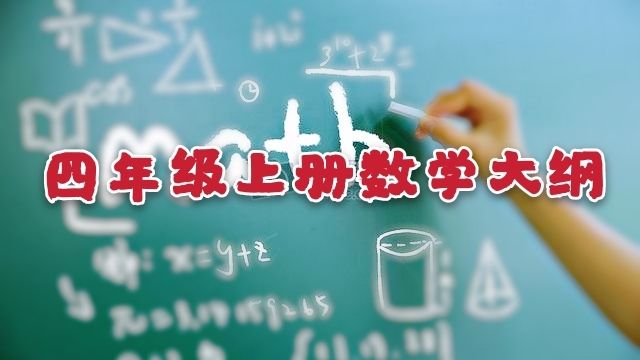 四年级数学上册知识点,大纲简要