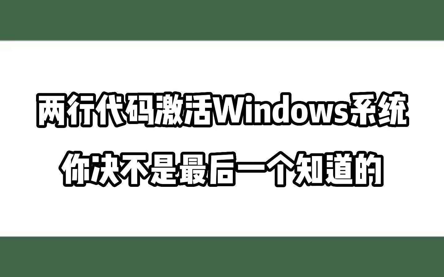 程序员教你两行代码彻底激活电脑Win10系统
