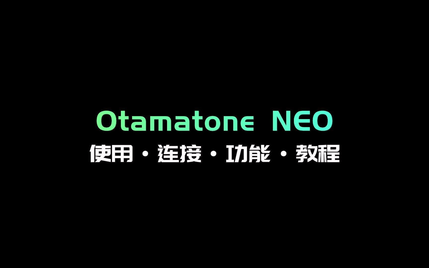 【新浦电声】明和电机/Otamatone NEO 电音蝌蚪 使用、连接、功能教程