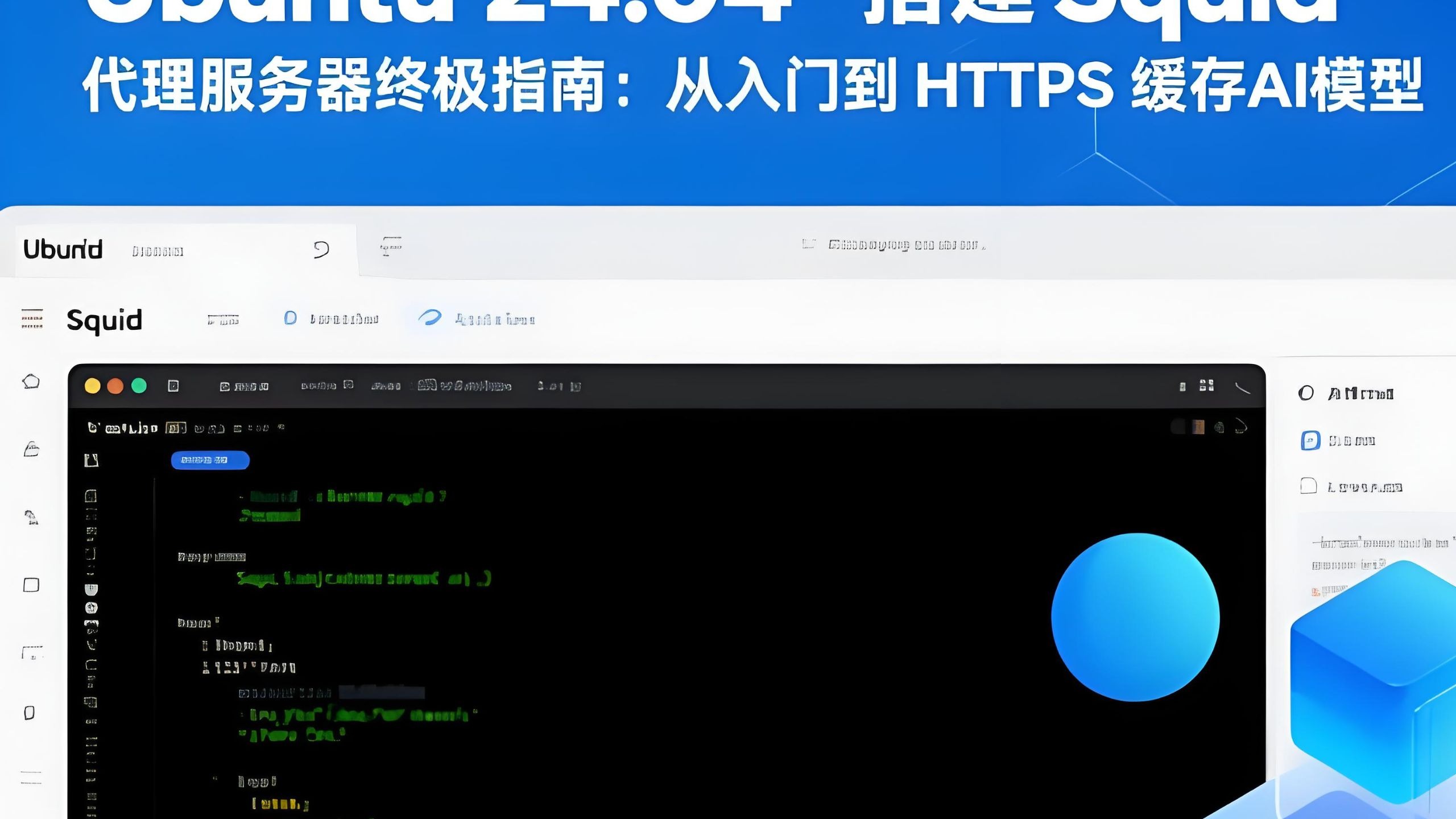 ߔ�【全网首发】Ubuntu 24.04 搭建 Squid 代理服务器终极指南:AI模型...