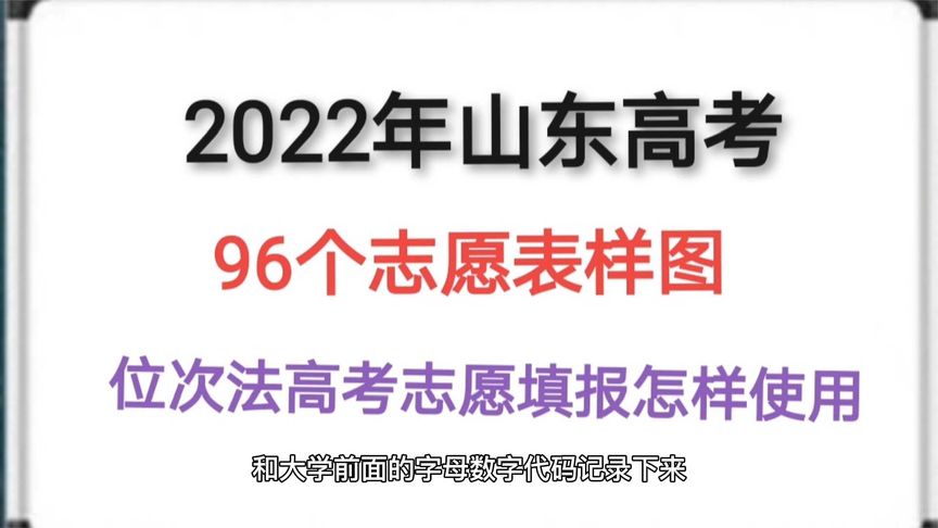 2022山东高考96个志愿表样图,位次法高考志愿怎样填报确定