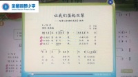 金童首郡小学五年级音乐13
