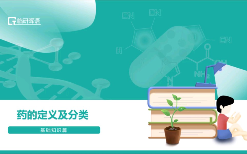 药的定义及分类(药物临床试验入门课程第1讲)