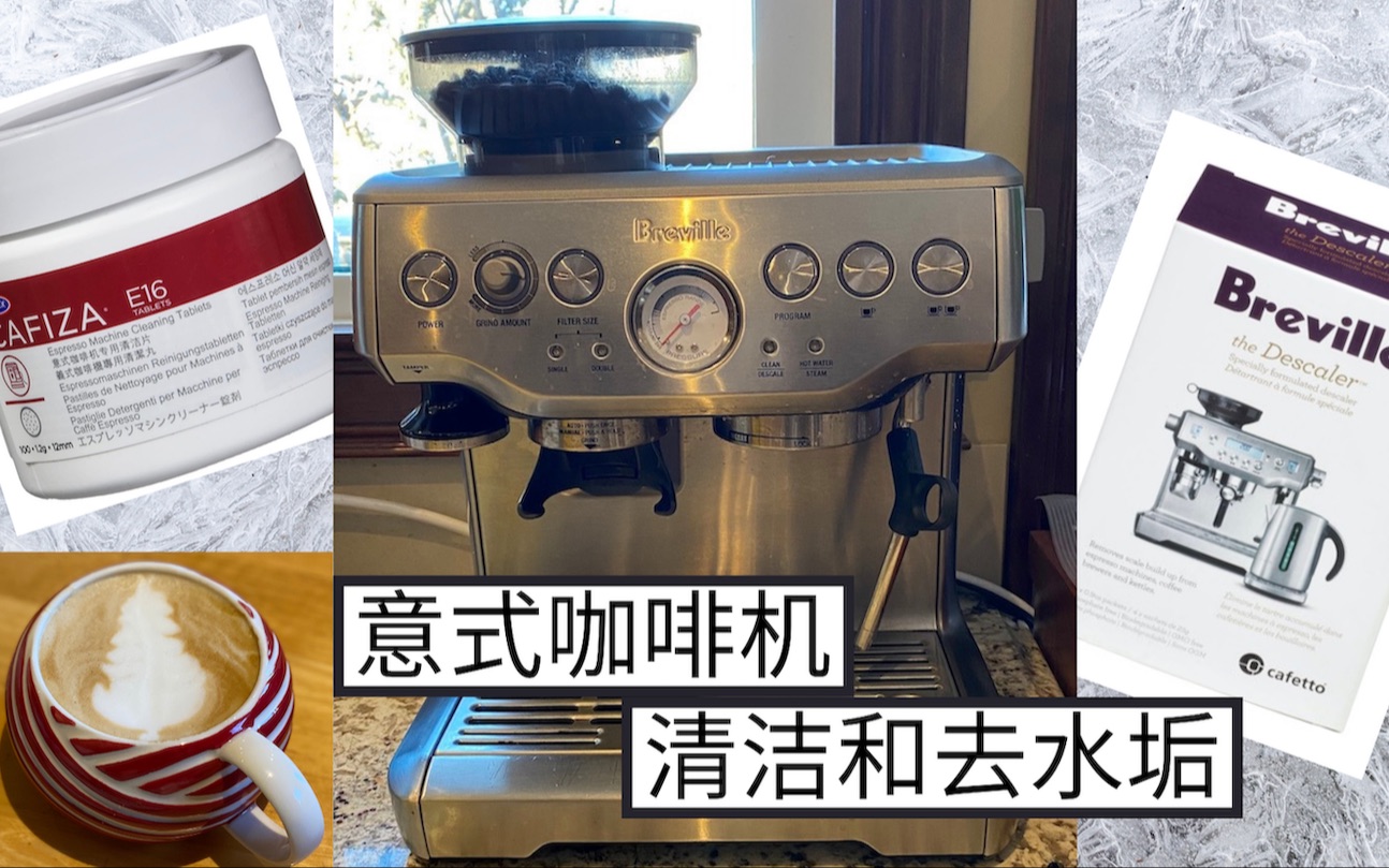 超详细的意式咖啡机清洁步骤|如何给咖啡机去水垢 | How to descale ...
