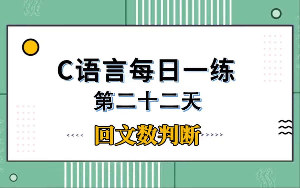 C语言训练100题:22.回文数判断!