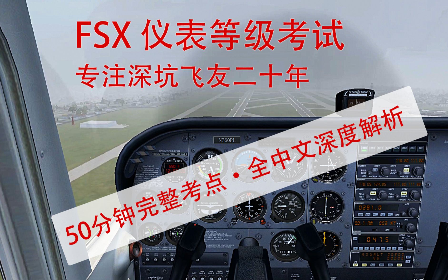 微软模拟飞行X考试:仪表等级考试(FSX Instrument Rating Checkride)