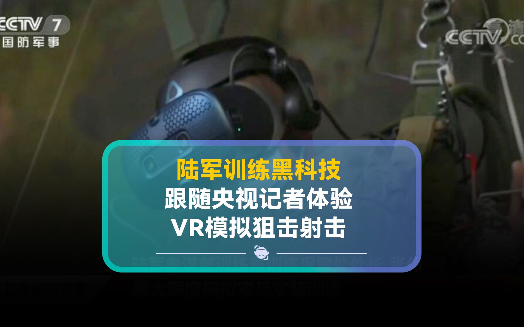 感受陆军训练黑科技,跟随央视记者体验VR模拟狙击射击