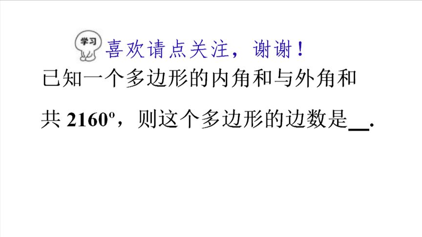 多边形内角和与外角和共2160°,这是个几边形?