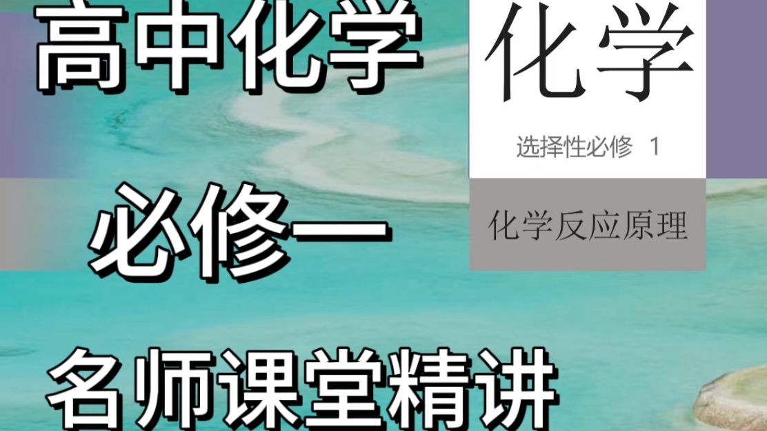 2025 高中 化学 人教版 必修 第一册 课程教学及配套课件,建议收藏!