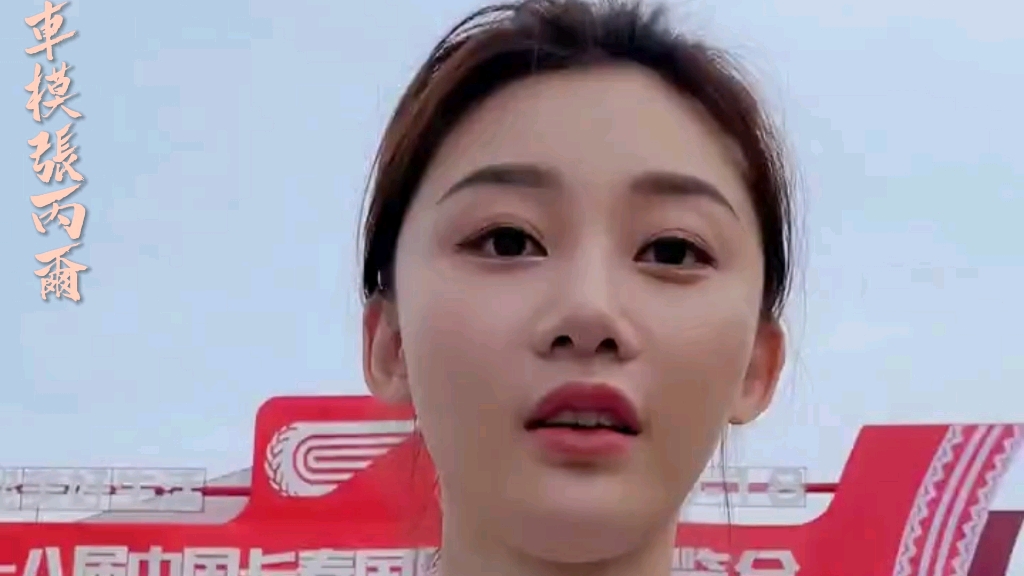 车模美女(张芮尔)