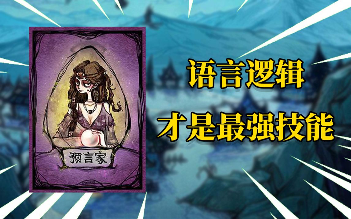 【狼人杀】逻辑!分析!高质量预言家究极PK!_狼人杀