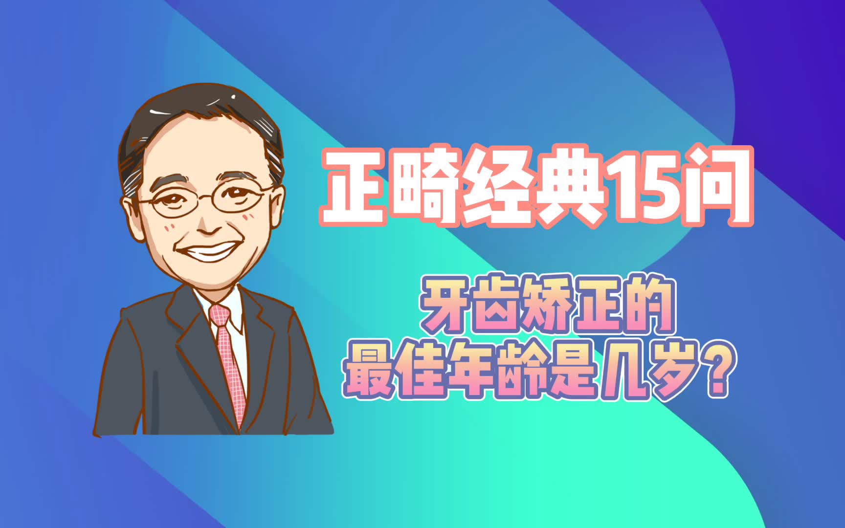 正畸经典15问:牙齿矫正的最佳年龄是几岁?