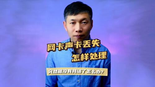 电脑网卡故障、电脑网卡丢失、网卡损坏怎么办