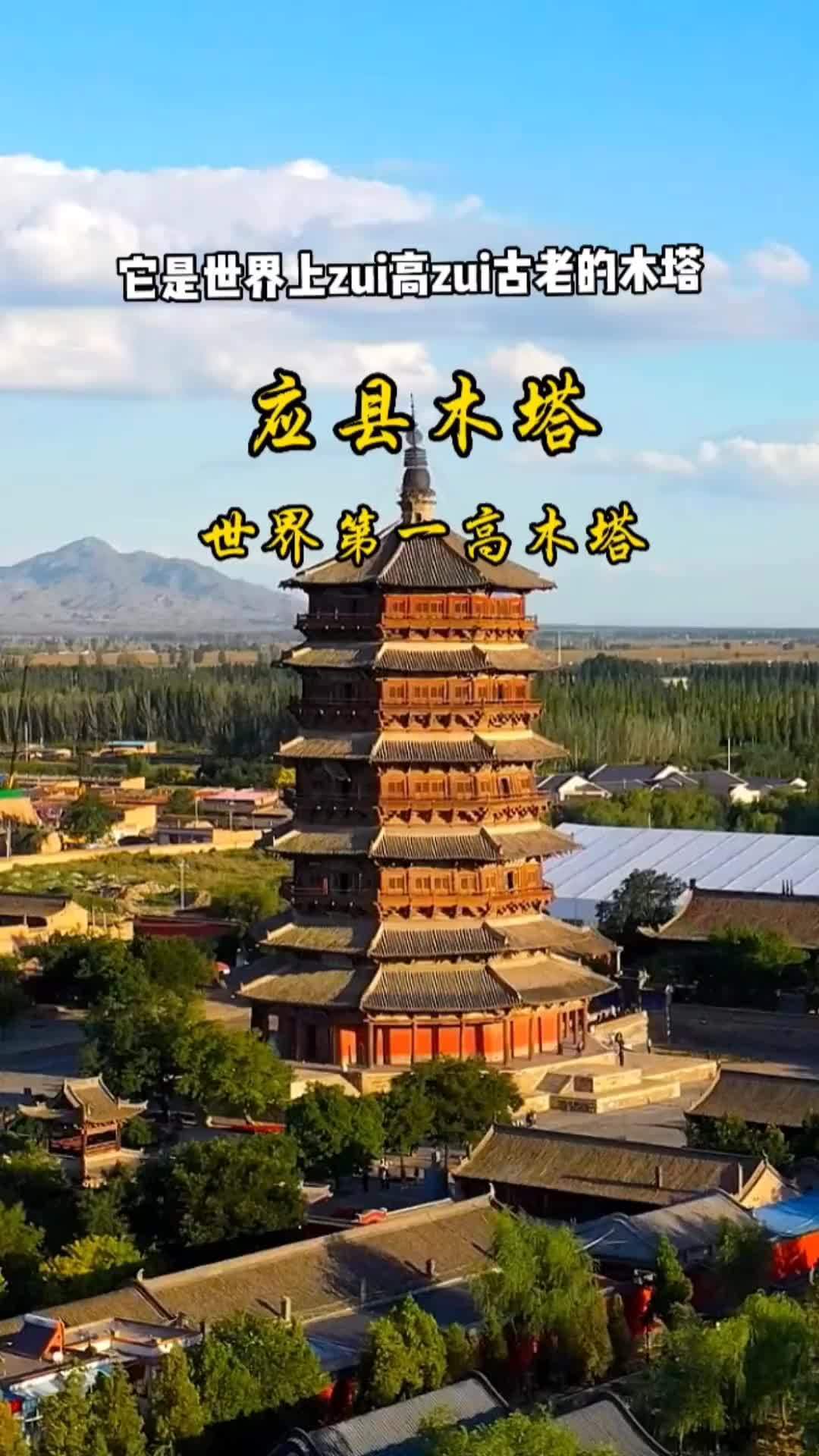应县木塔,世界第一高木塔,屹立千年不倒,古人大智大慧
