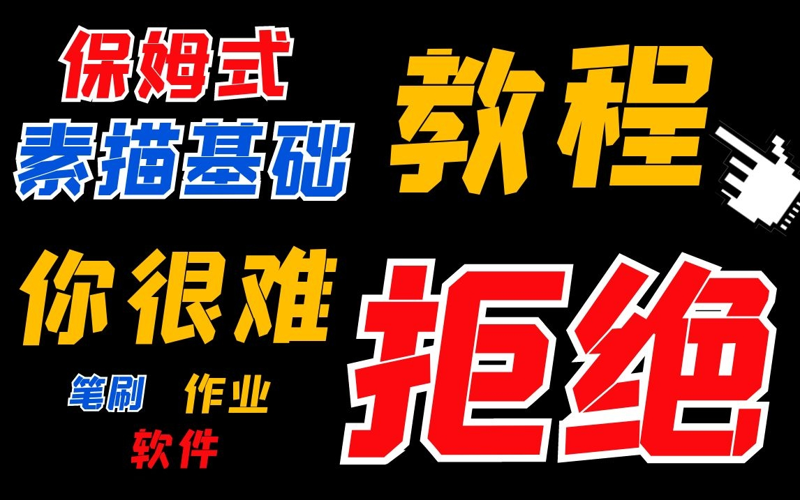 唯一免费【绘画基础课】(保姆式教学)作业、素材、软件,方法统统安排...