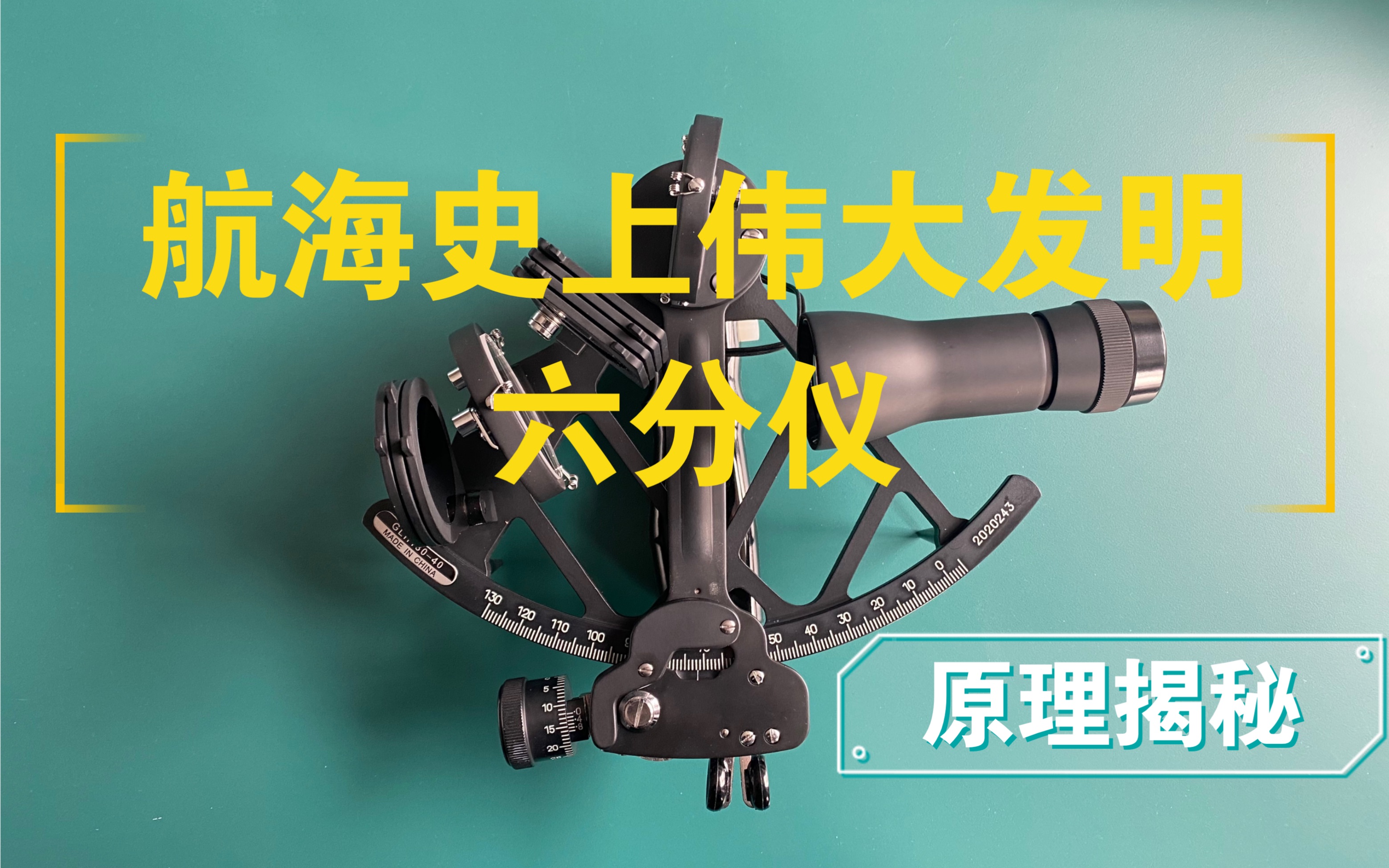 航海史上伟大发明——六分仪