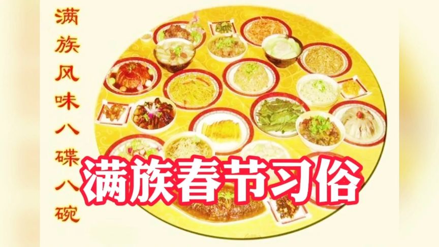 满族春节的习俗居然是这样的,对过去东北人的影响很大啊