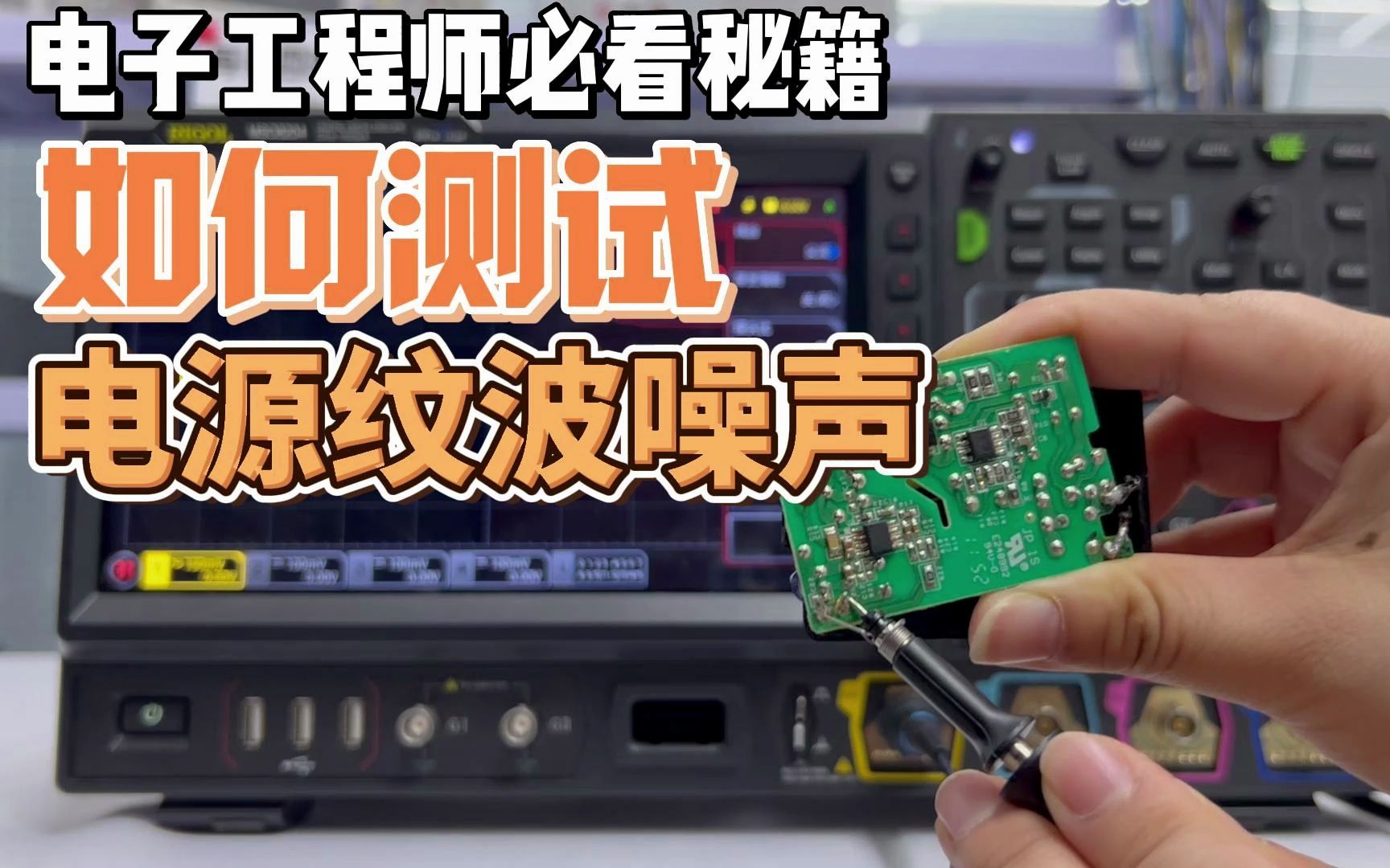 仅需三步!即可准确测试出你的电源纹波噪声值