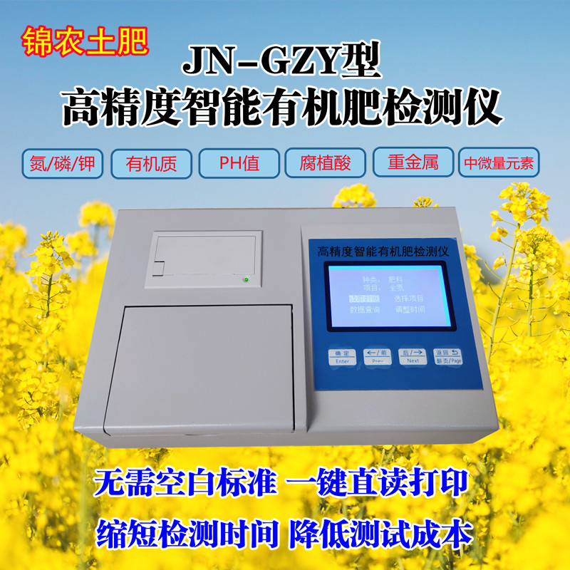 锦农科技有机肥检测仪 