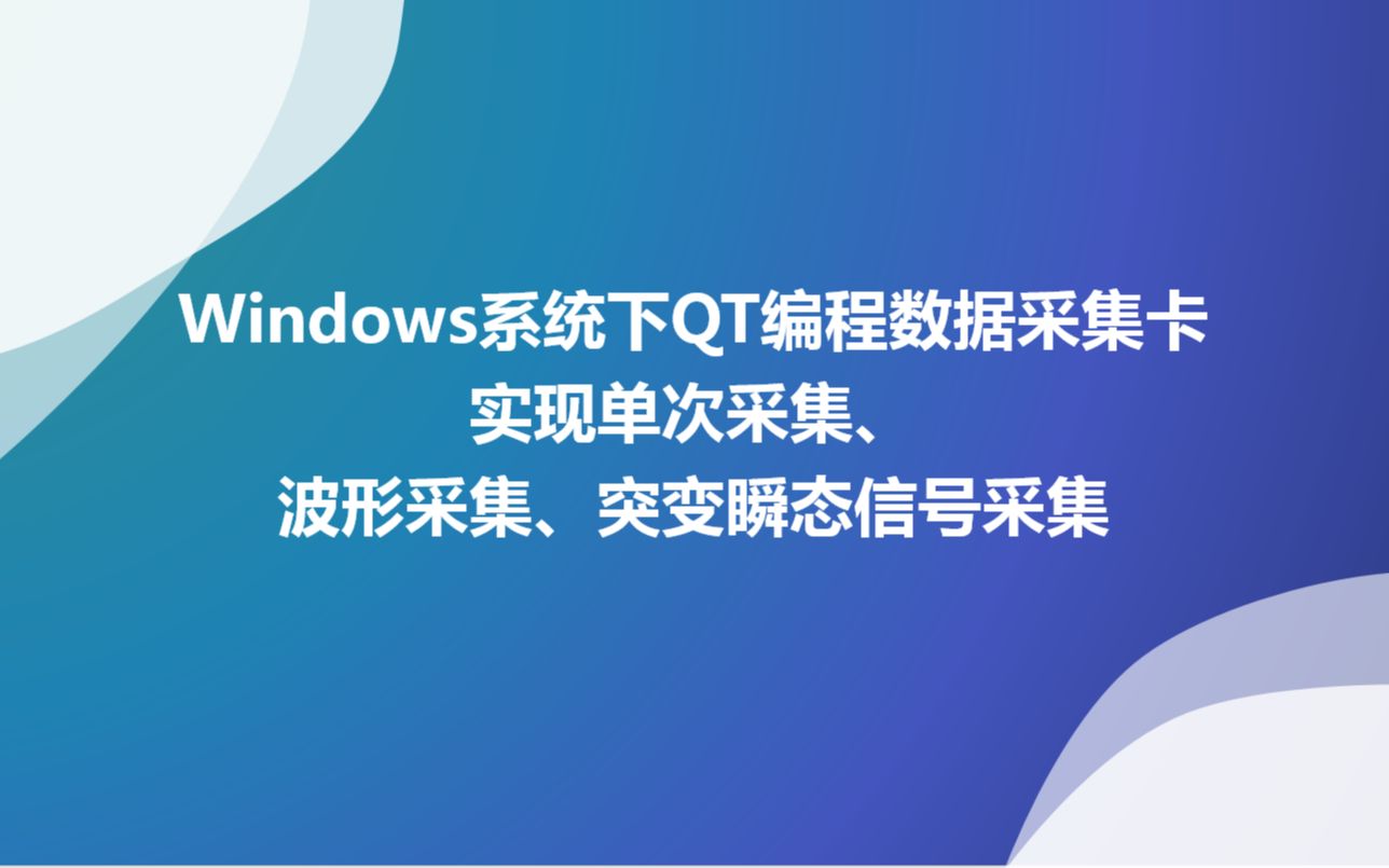 Windows系统下QT编程数据采卡:实现单次采集、波形采集、突变瞬态...