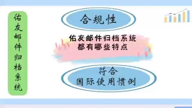 佑友邮件归档系统都有哪些特点?