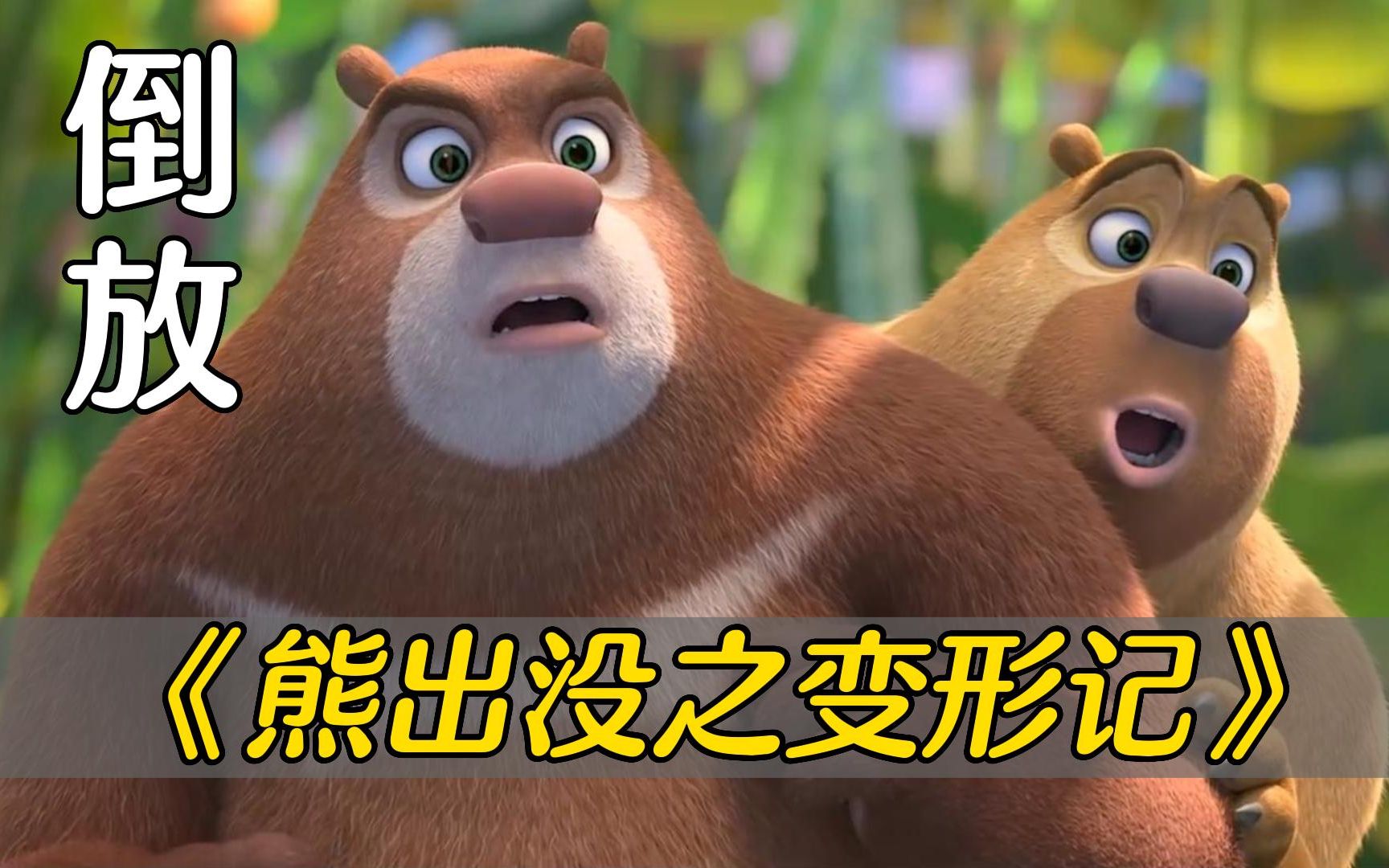 熊出没倒放系列:把熊出没之变形记倒着放一遍,究竟有多搞笑?