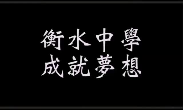 看完这段宣传片,你就知道衡水中学究竟有多强了!
