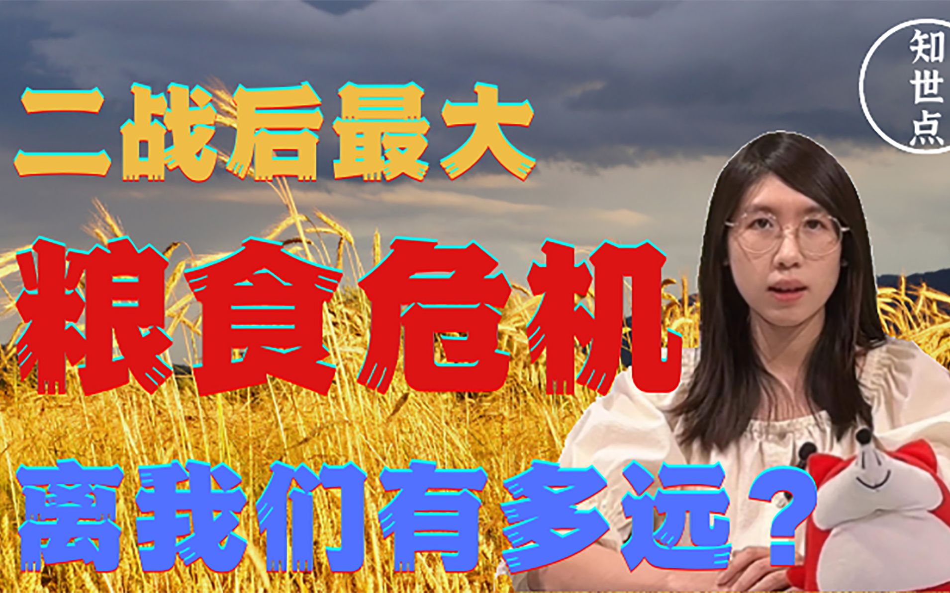 知世点40 | 二战后最大粮食危机来袭:离我们有多远?