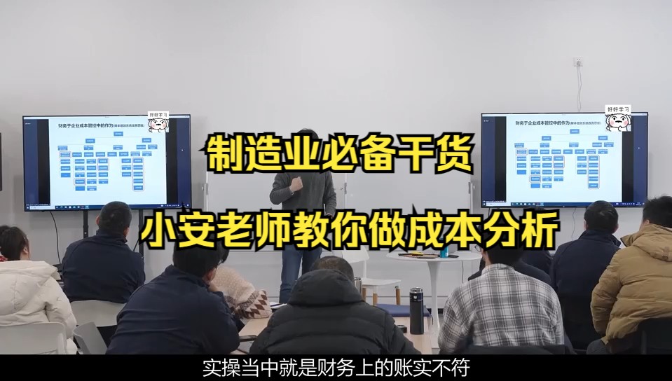 制造业必备干货,小安老师教你做成本分析