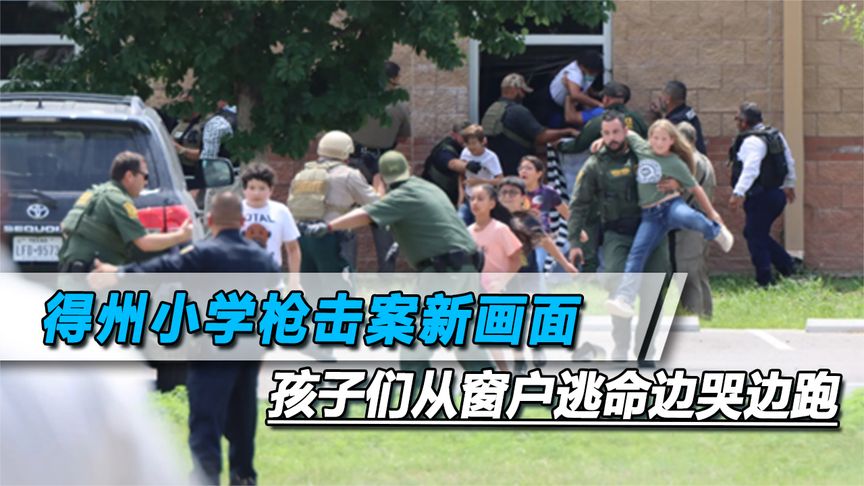 复盘美国小学枪击案:孩子用身亡老师手机报警,警察忙着铐上家长