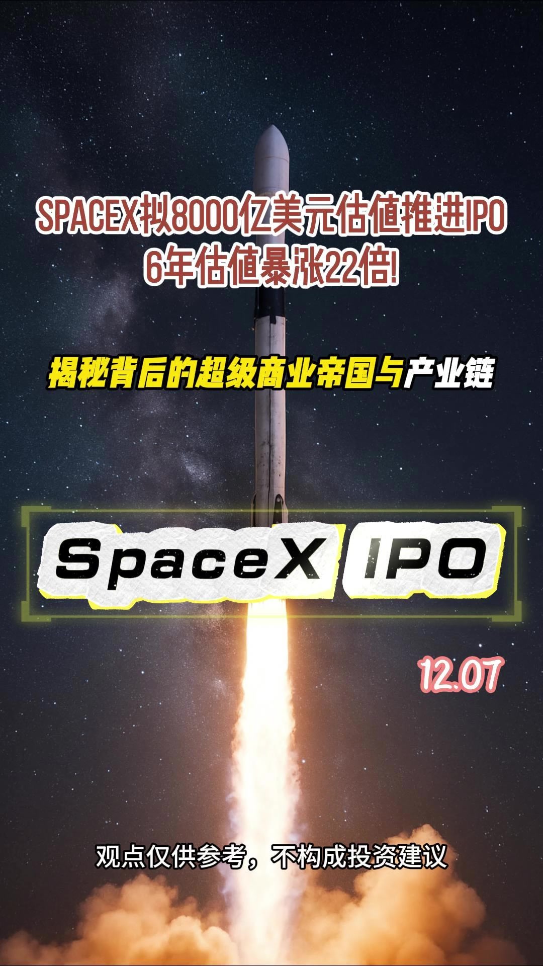 SpaceX拟8000亿美元估值推进IPO 6年估值暴涨22倍!揭秘背后的超级...