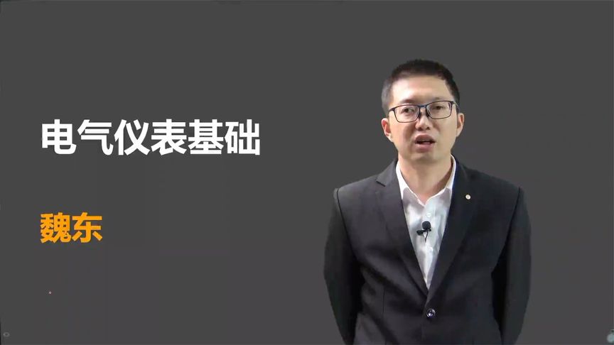 电气仪表基础-仪表基础知识
